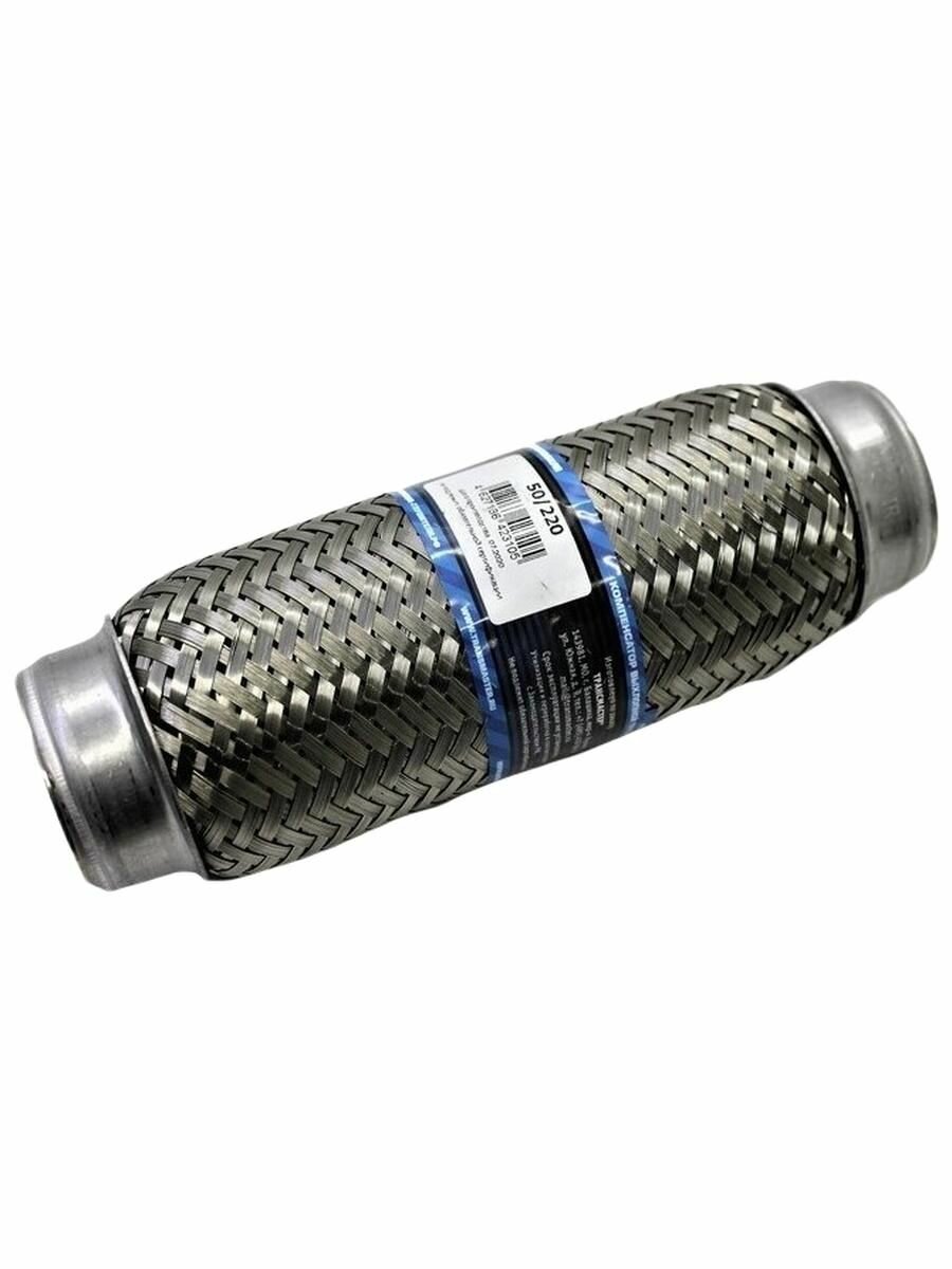 Гофра выхлопной трубы 50/220 трехслойная