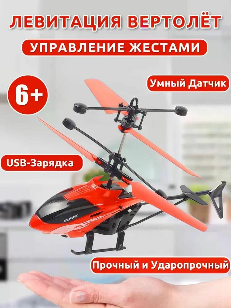 Летающий вертолет, управление жестами, подарок и игрушки для мальчиков 6-14 лет