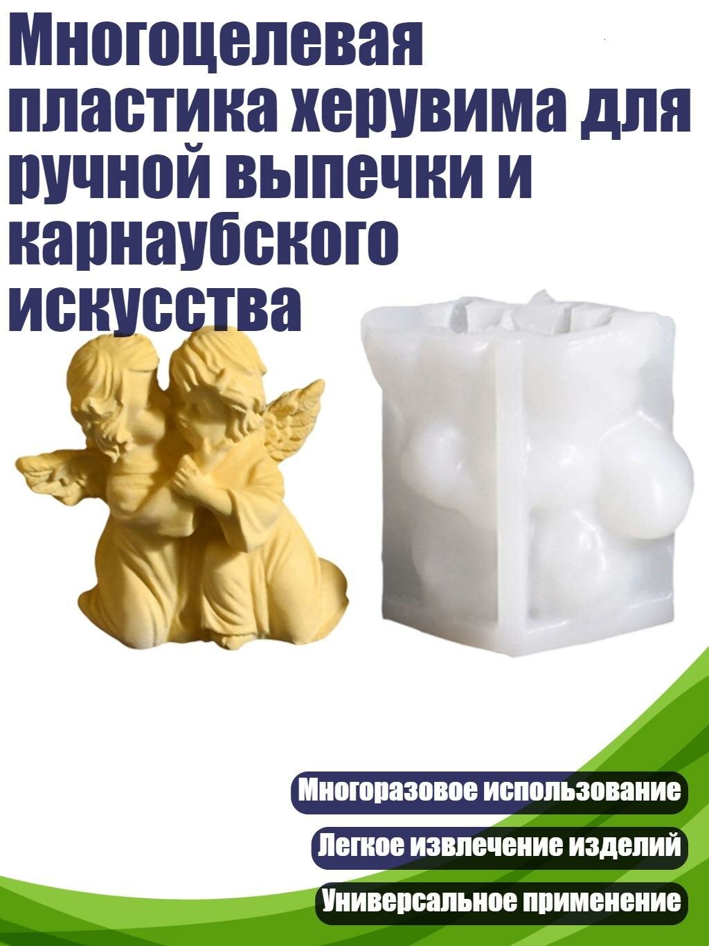 Многоцелевая пластика херувима для ручной выпечки и карнаубского искусства, Поцелуй ангела