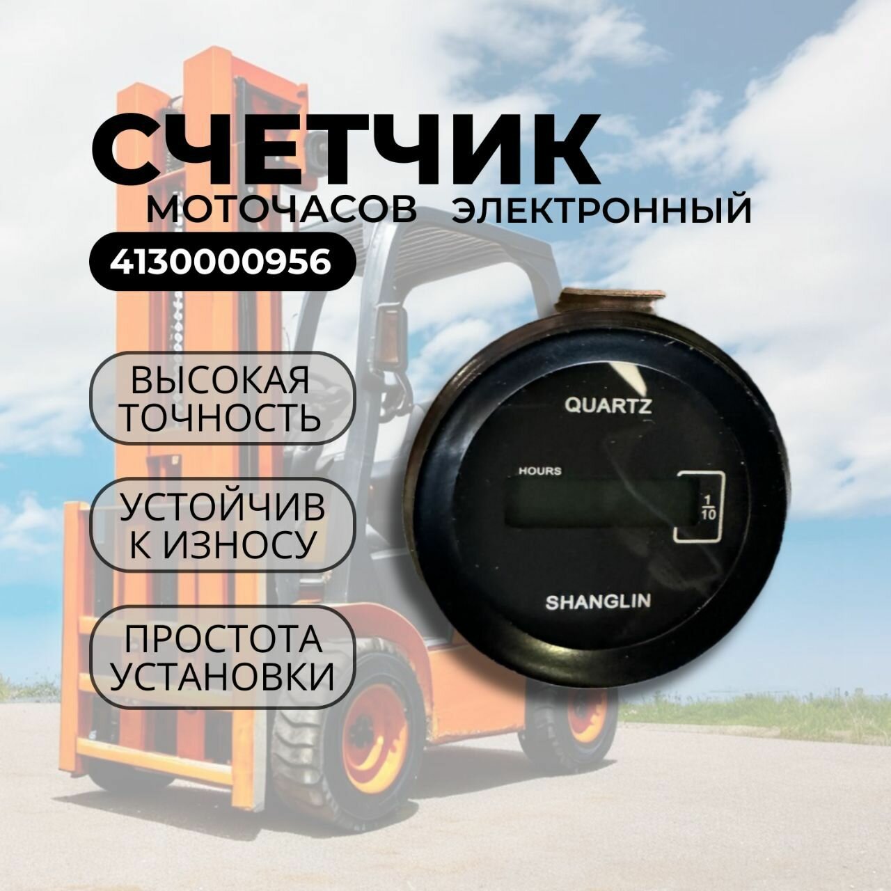 Счетчик моточасов электронный 4130000956