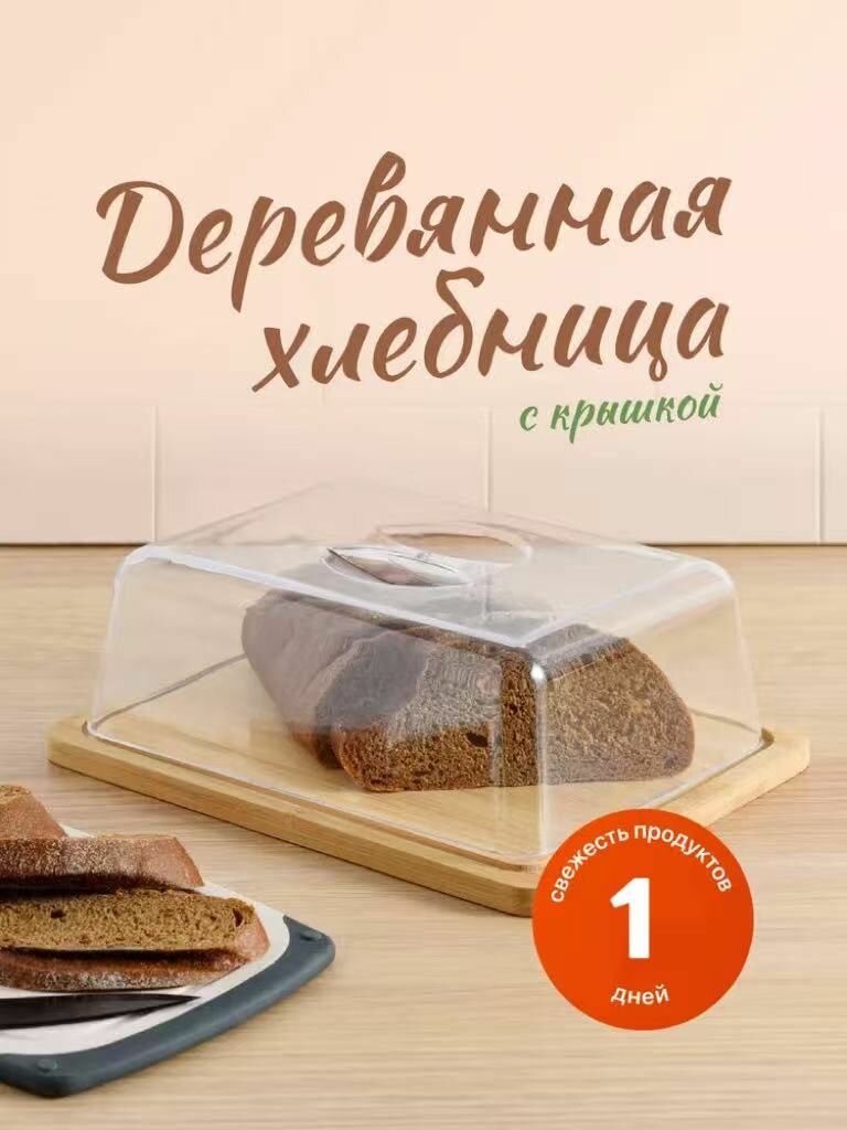Shiny Kitchen, Хлебница деревянная с прозрачной крышкой на стол, для подачи/ Хлебница с доской, артикул A5402 Уцененный товар