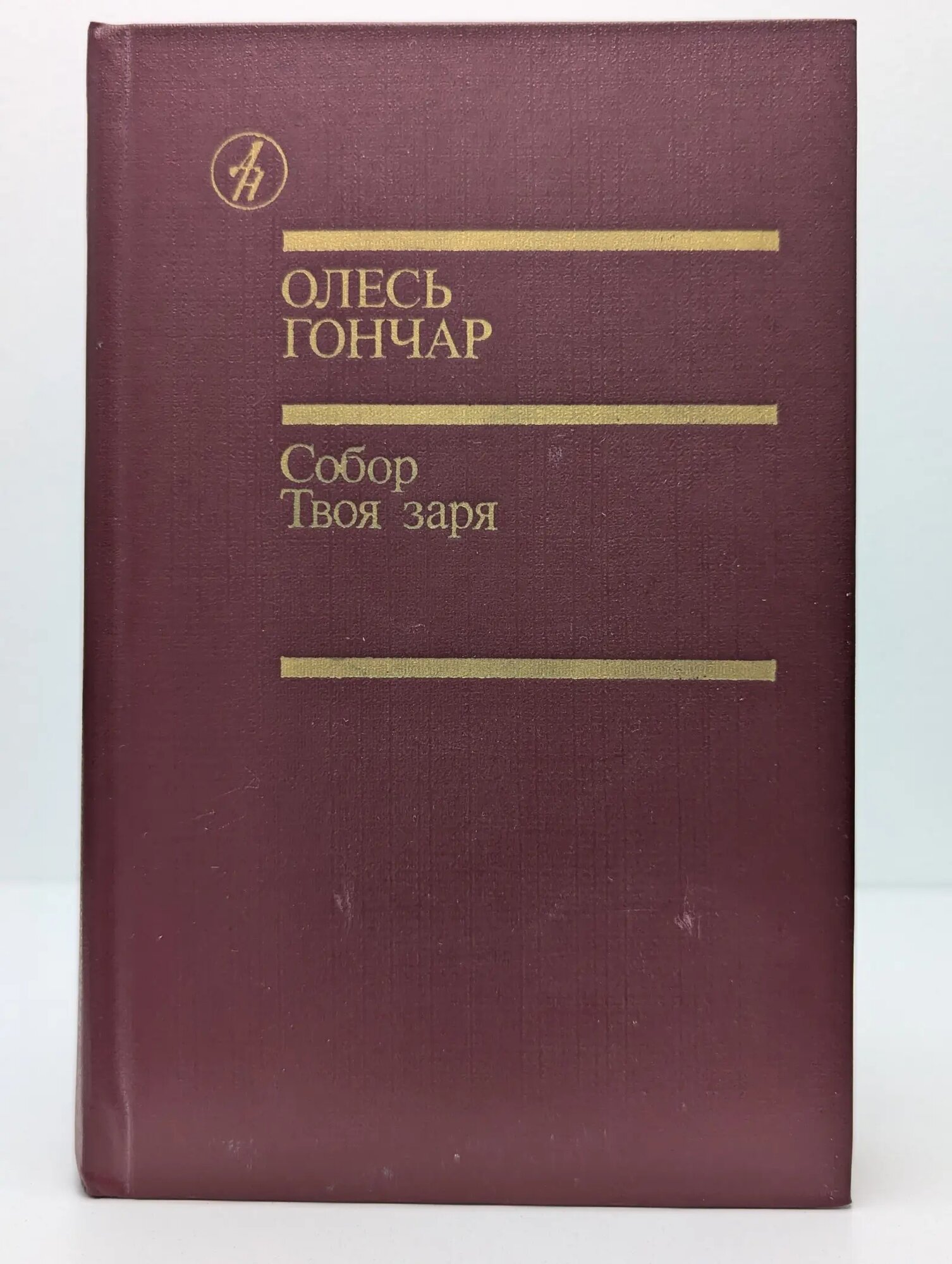Собор. Твоя заря Гончар Олесь 1987