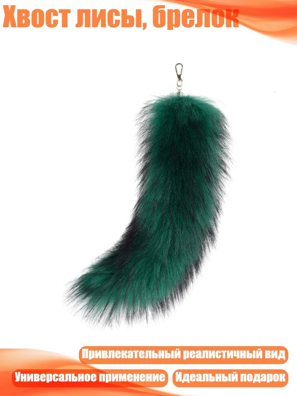 Хвост лисы, брелок, Зеленый