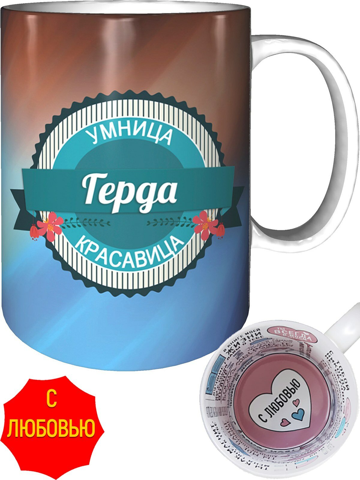 Кружка Герда умница, красавица - внутри признания в любви, керамическая, объем 330 мл.