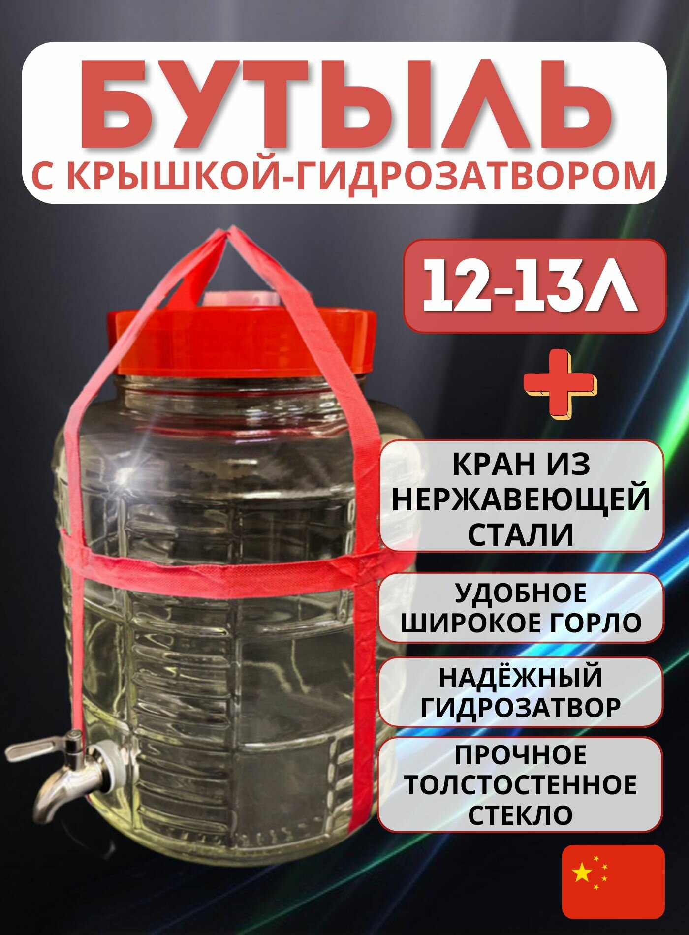 Банка стеклянная 12 - 13 литров с широким горлом, крышкой-гидрозатвором + Кран из нержавеющей стали. Бутыль для брожения, вина, пива, солений.