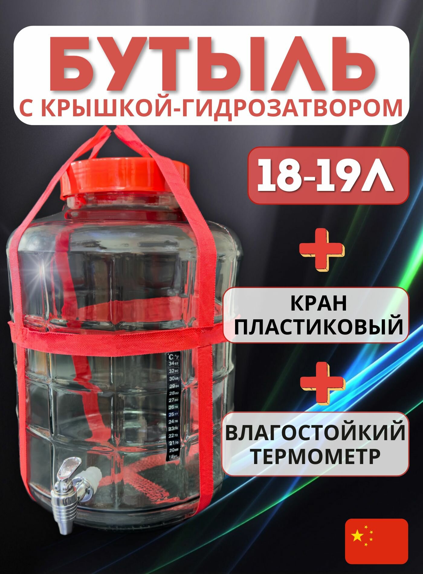 Банка стеклянная 18 - 19 литров с широким горлом, крышкой-гидрозатвором + Кран пластиковый + Жидкокристаллический термометр. Бутыль для брожения, вина, пива, солений.