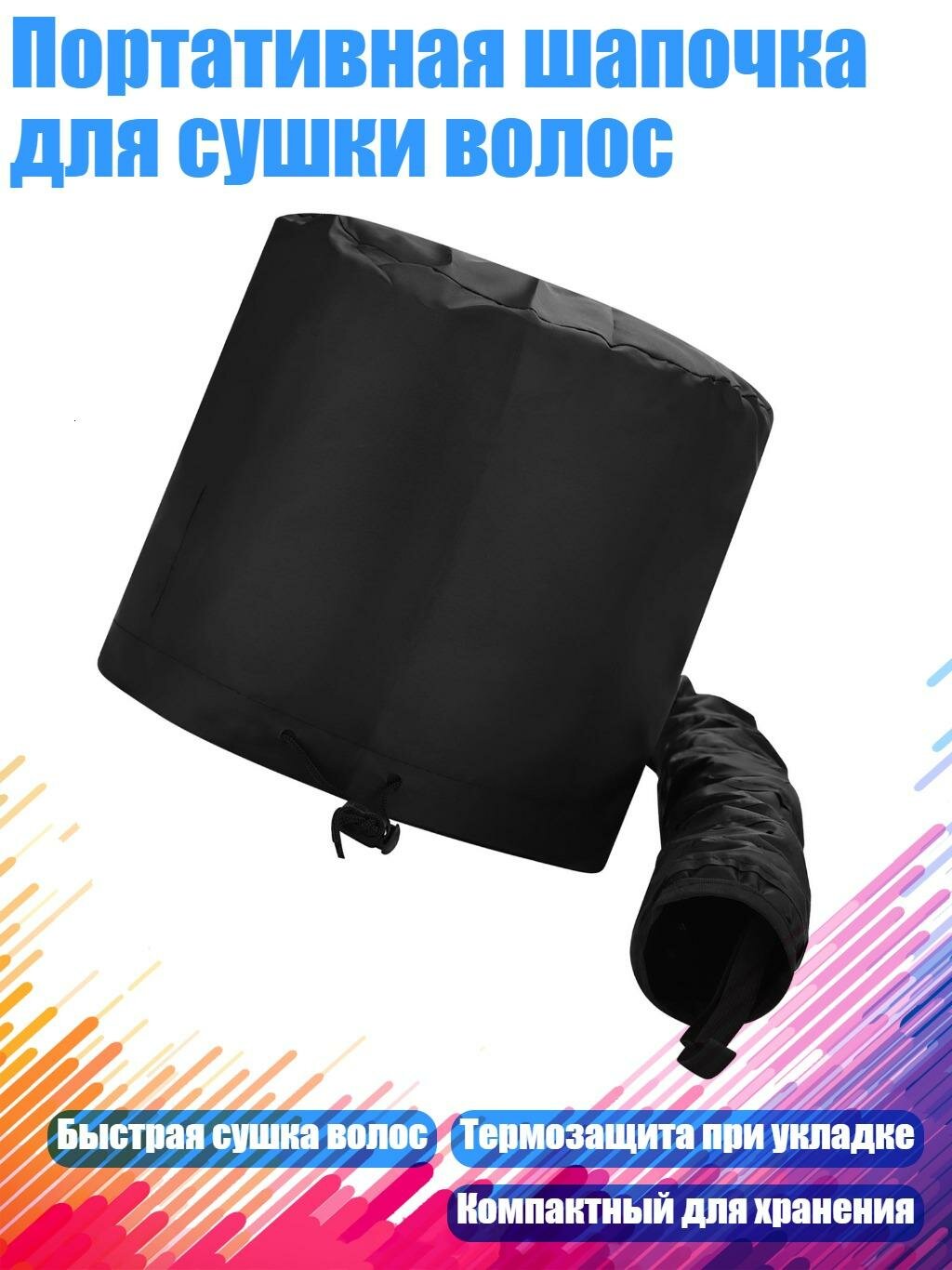 Портативная шапочка для сушки волос, Черный