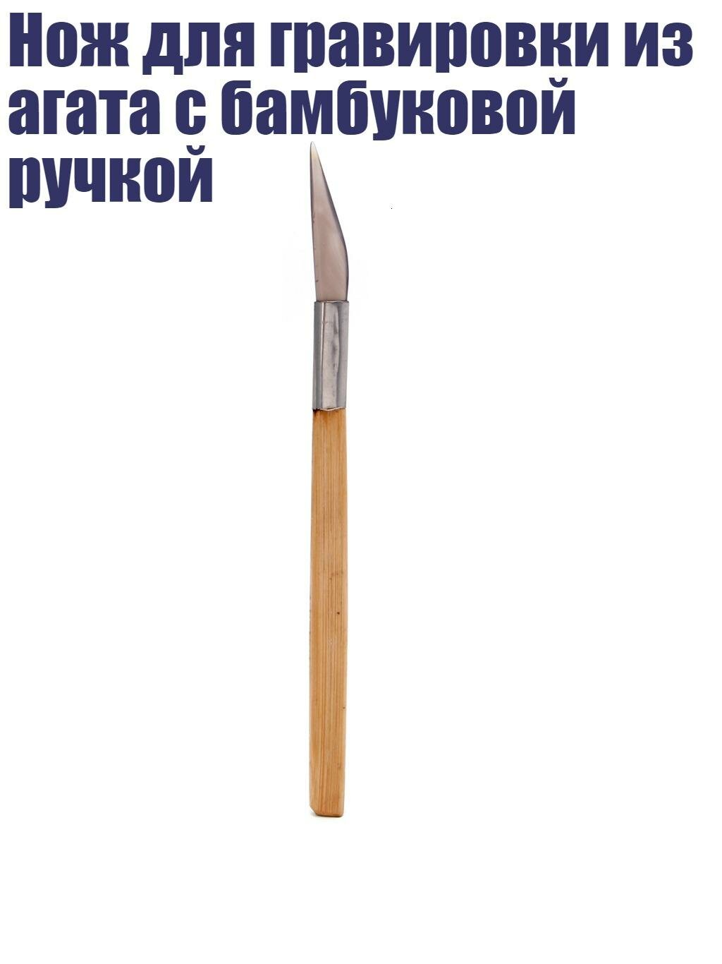 Нож для гравировки из агата с бамбуковой ручкой, Коричневый