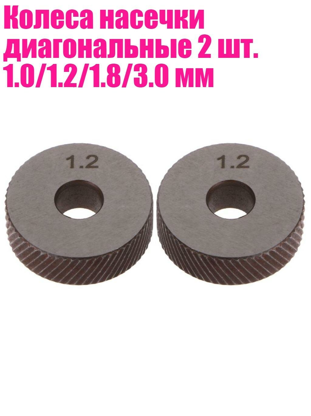 Колеса насечки диагональные 2 шт. 1.0/1.2/1.8/3.0 мм, 1.2mm