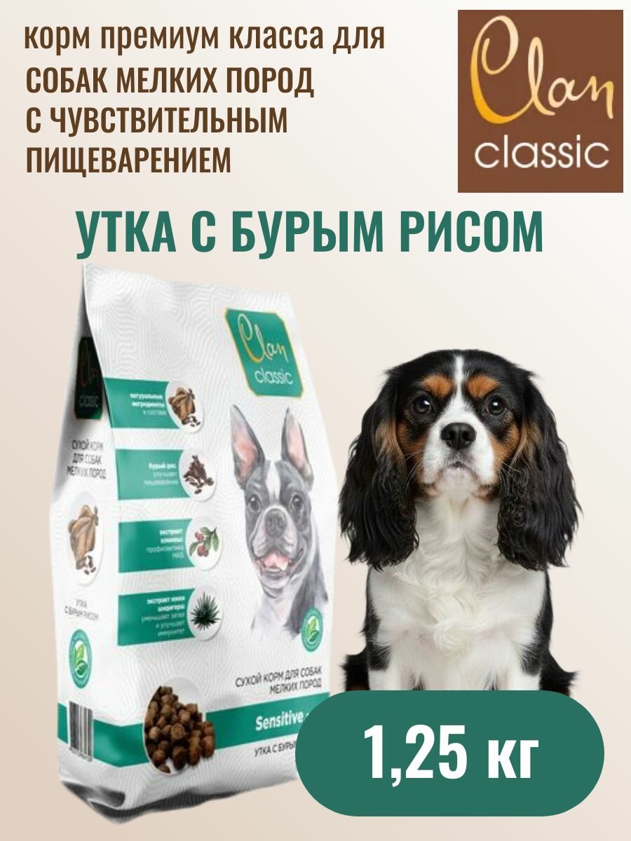 Корм для собак мелких пород сухой CLAN Classic Sensitive 24/11 с чувствительным пищеварением, утка с бурым рисом, вес 1,25 кг