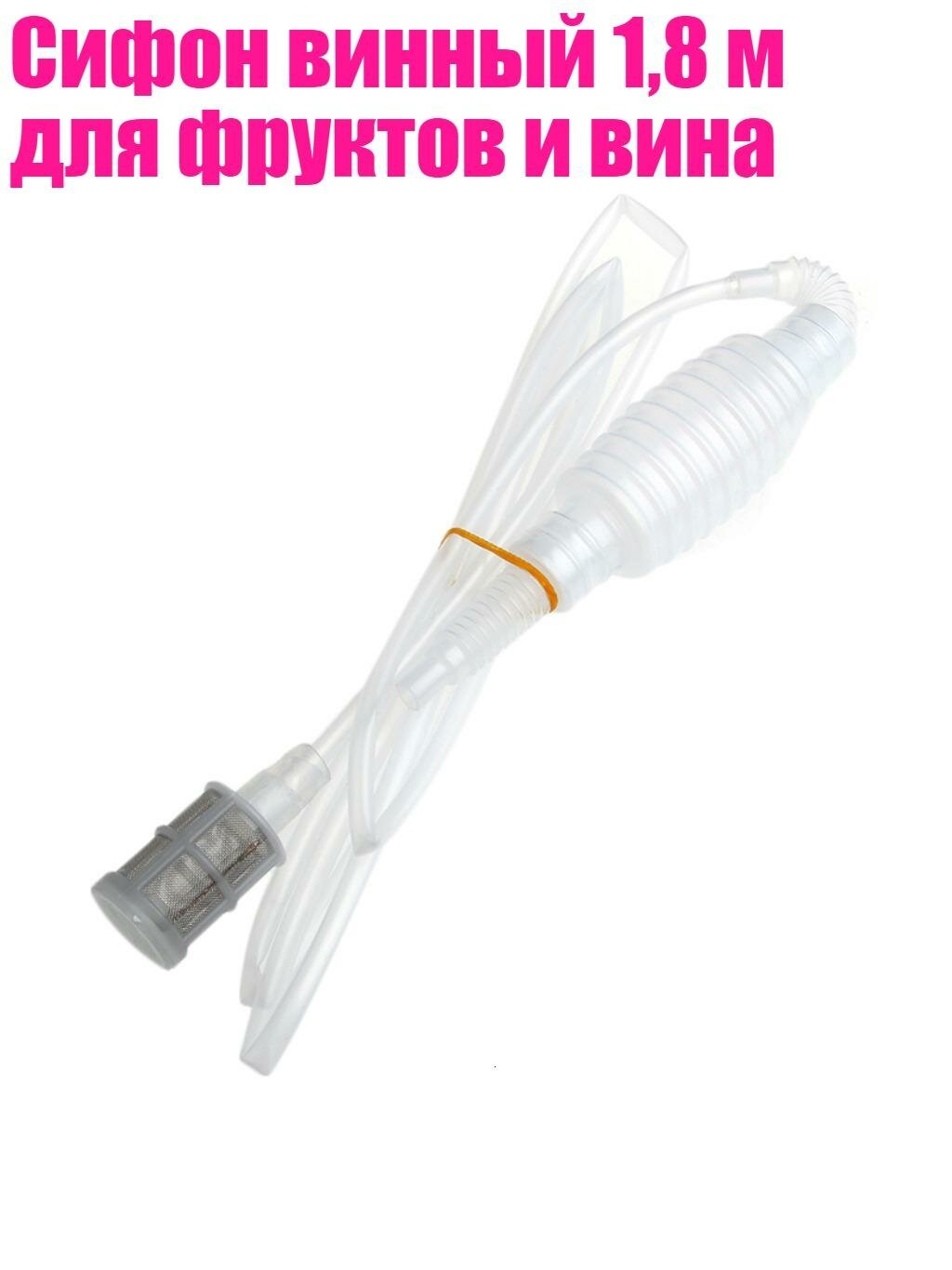 Сифон винный 1,8 м для фруктов и вина, Белый