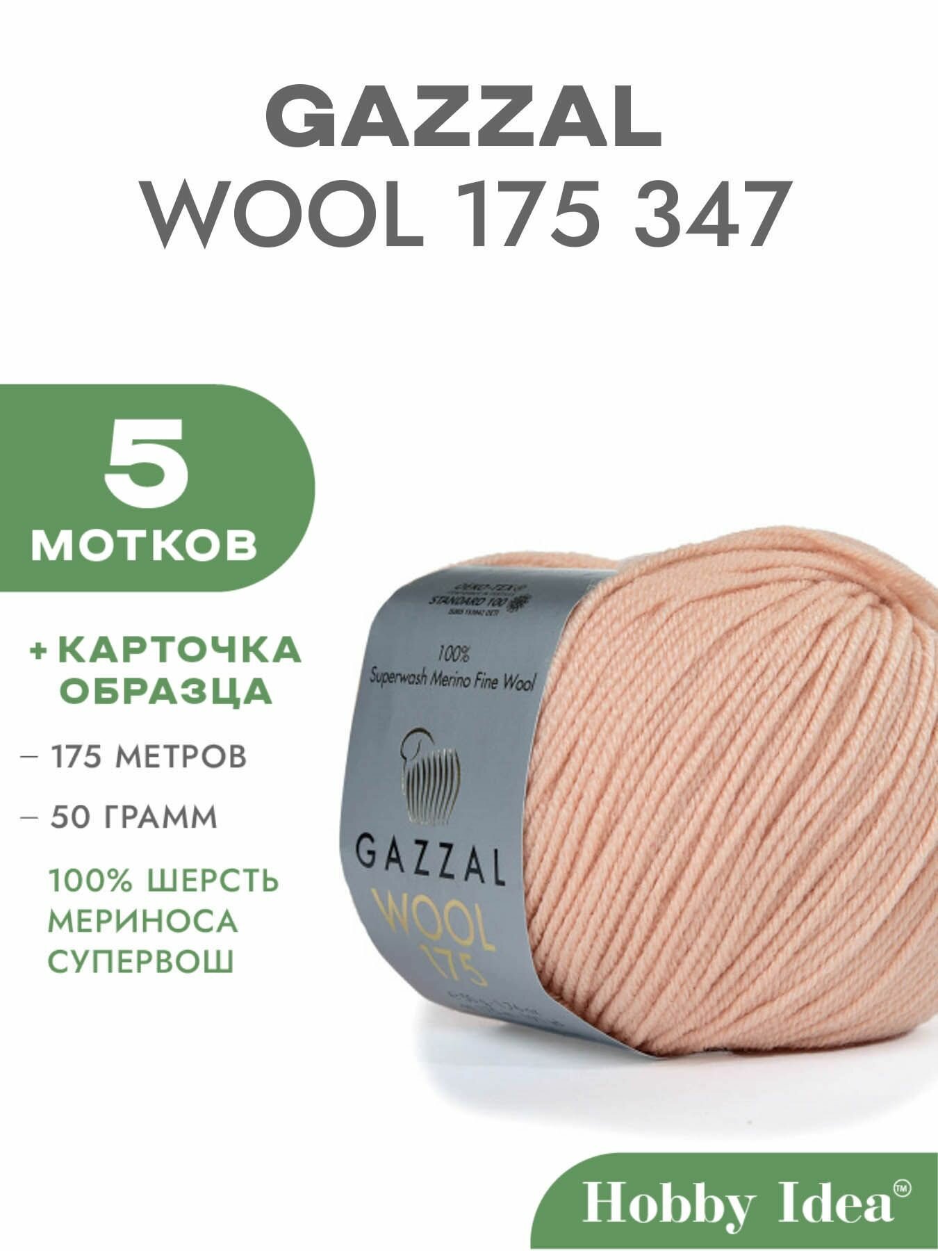 Пряжа Gazzal Wool 175 347 Персик 5 мотков (Нить мериносовая Газзал Вул 175)