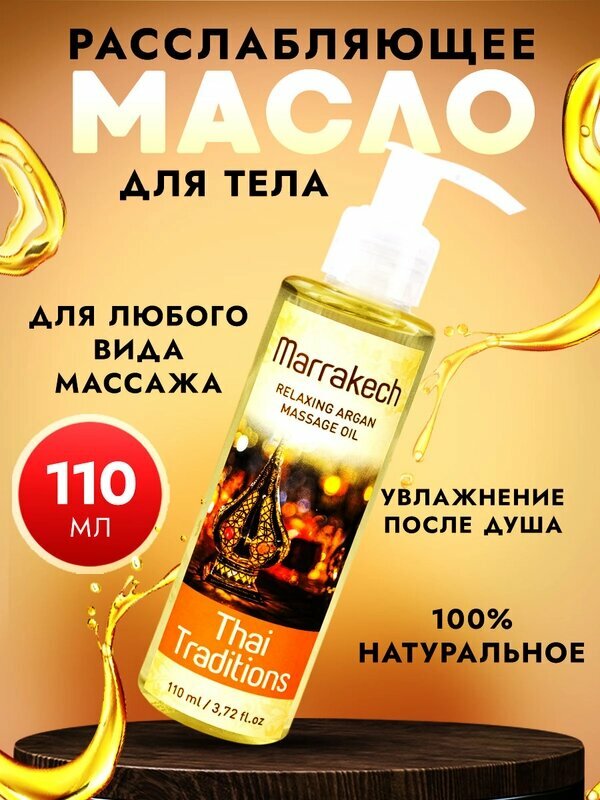 Масло для массажа Thai Traditions тела, лица расслабляющее Марракеш, 110 мл.