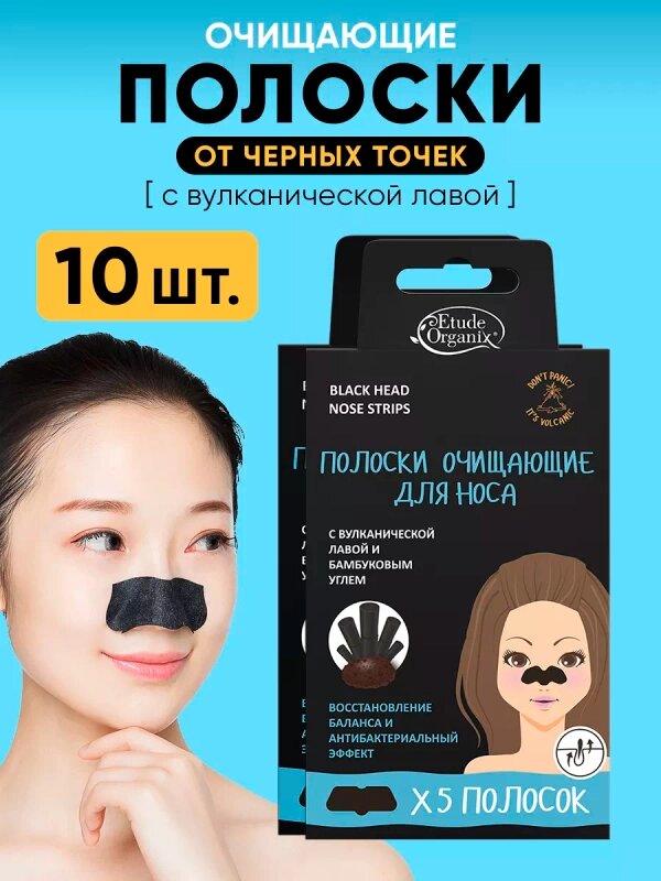 Полоски очищающие для носа с вулканической лавой