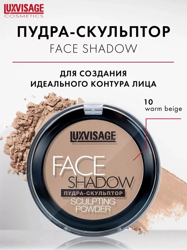 Пудра-скульптор LUXVISAGE FACE SHADOW, 25 г