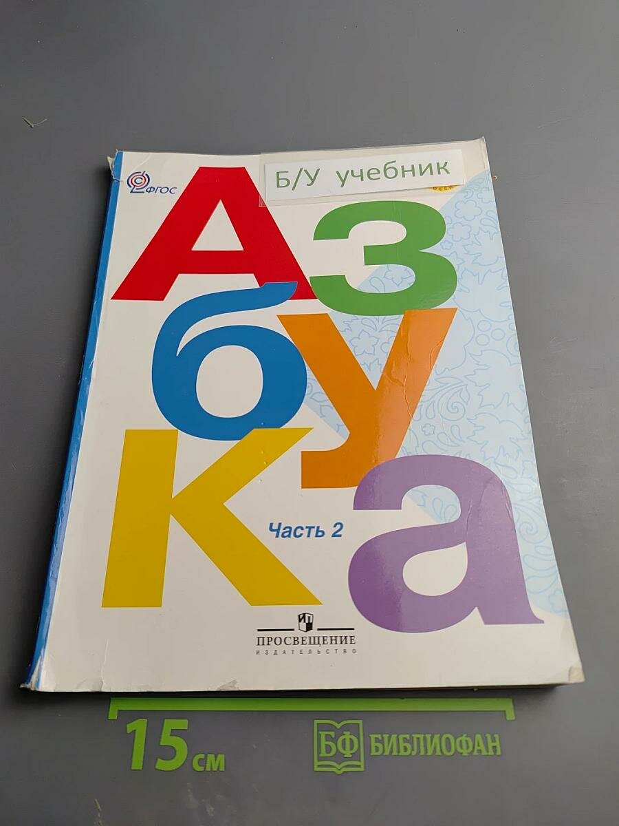 Азбука. 1 класс. Часть 2