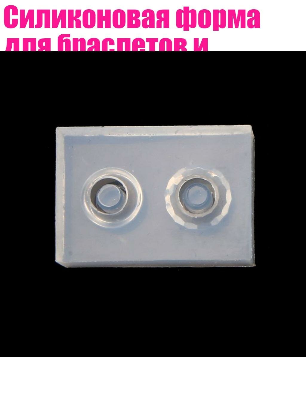 Силиконовая форма для браслетов и поделок, 4