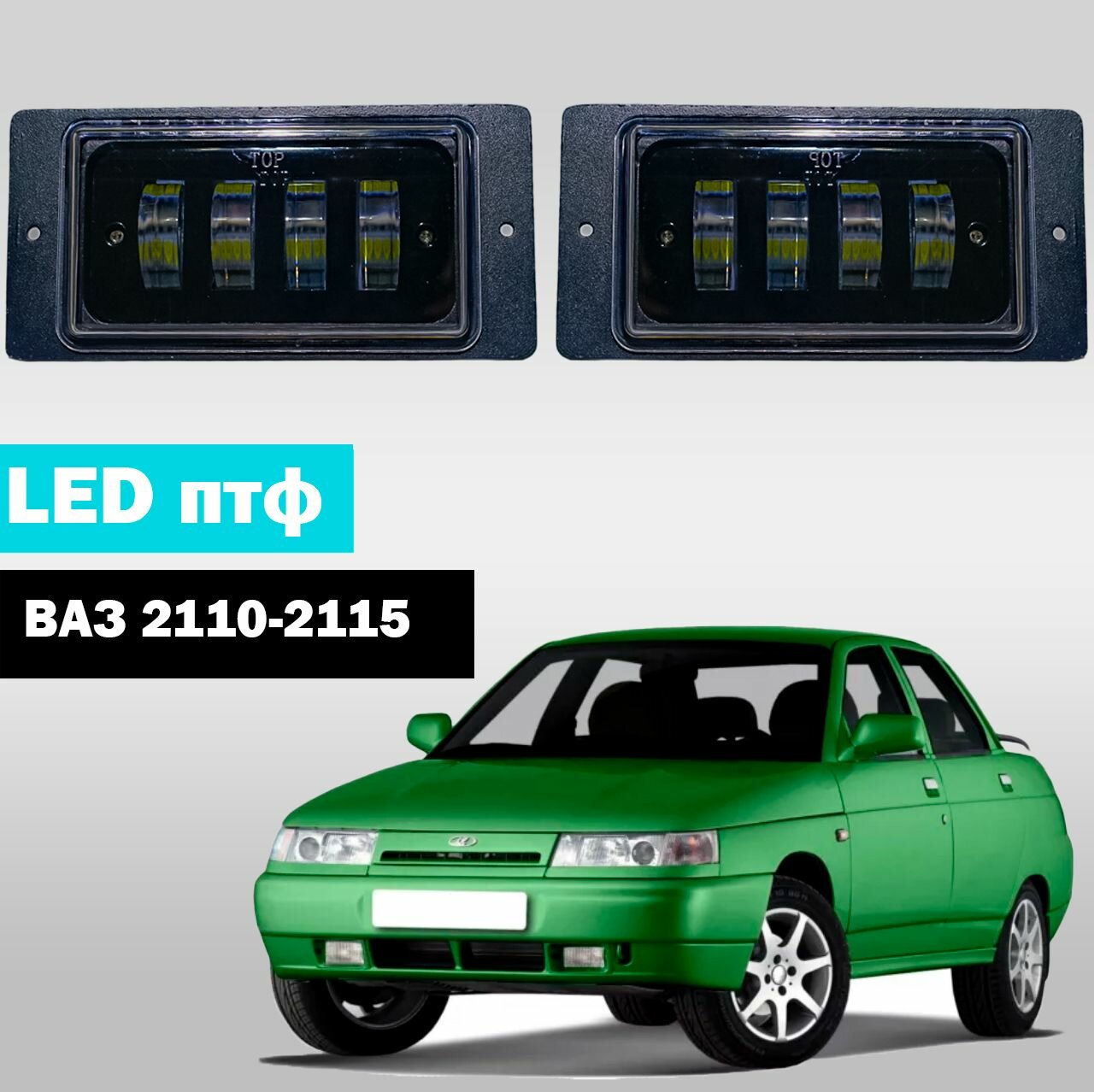 Противотуманные фары LADA(VAZ) 2110-2112 Светодиодные туманки LED птф Лада(Ваз) 2110-2112