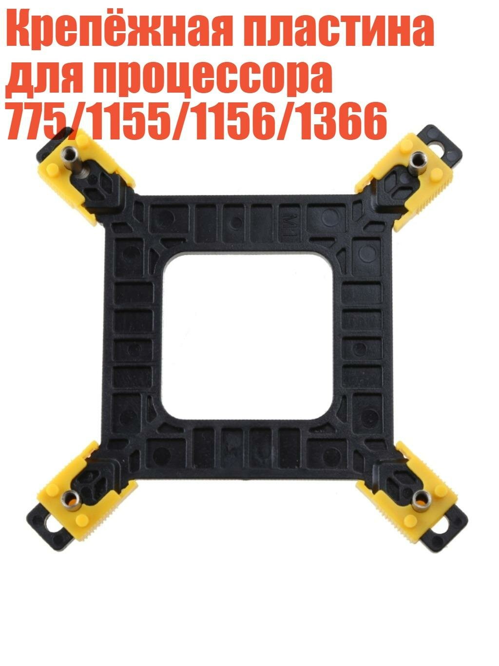 Крепёжная пластина для процессора 775/1155/1156/1366, Черный
