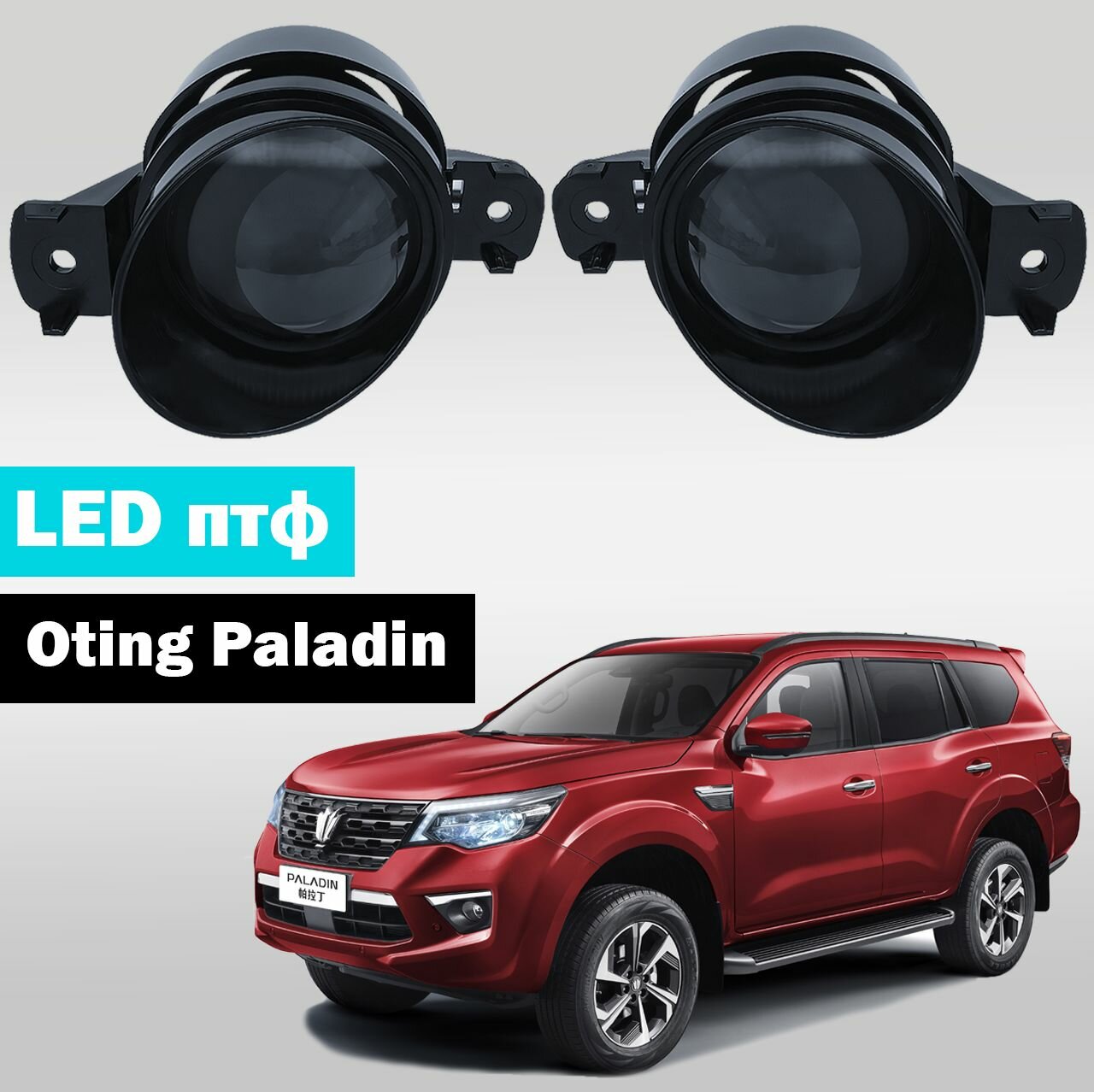 Противотуманные фары Oting Paladin 2023+ год Светодиодные туманки Bi-LED птф 80W Отинг Паладин
