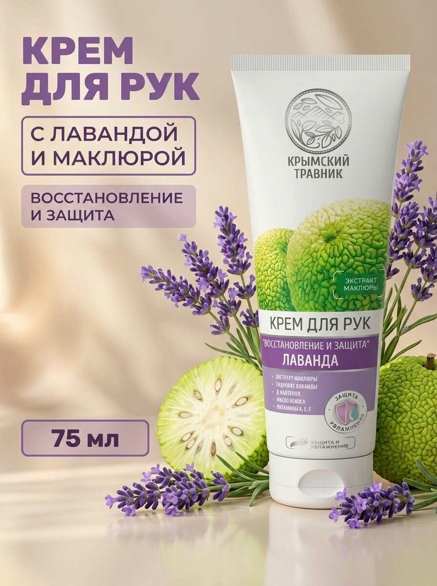 Крем для рук Восстановление и защита с лавандой, интенсивное питание и заживление, 75 мл