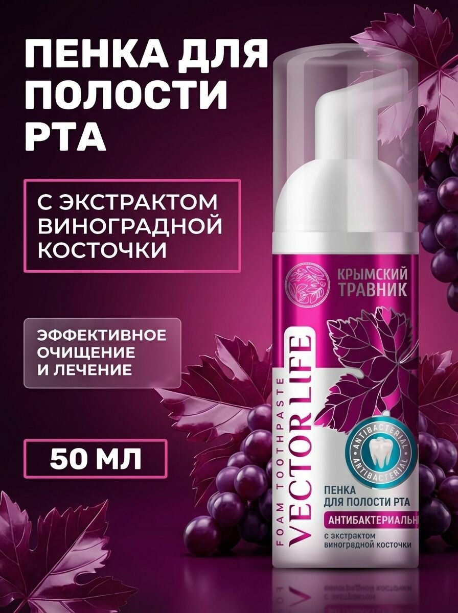 Пенка для полости рта VECTOR LIFE антибактериальная с экстрактом виноградной косточки и ксилитом для защиты от кариеса, 50 мл