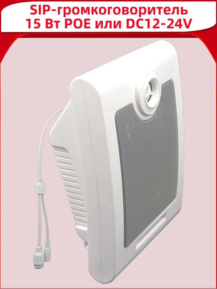 Настенная SIP-колонка 15Вт с PoE питанием SIP-громкоговоритель для систем оповещения