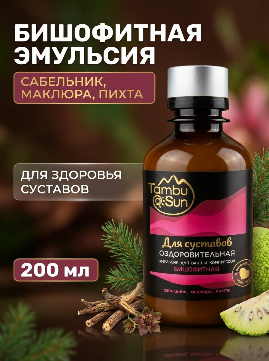 Бишофитная эмульсия для ванны и компрессов "Для суставов Оздоровительная" с сабельником, маклюрой и пихтой, 200 мл