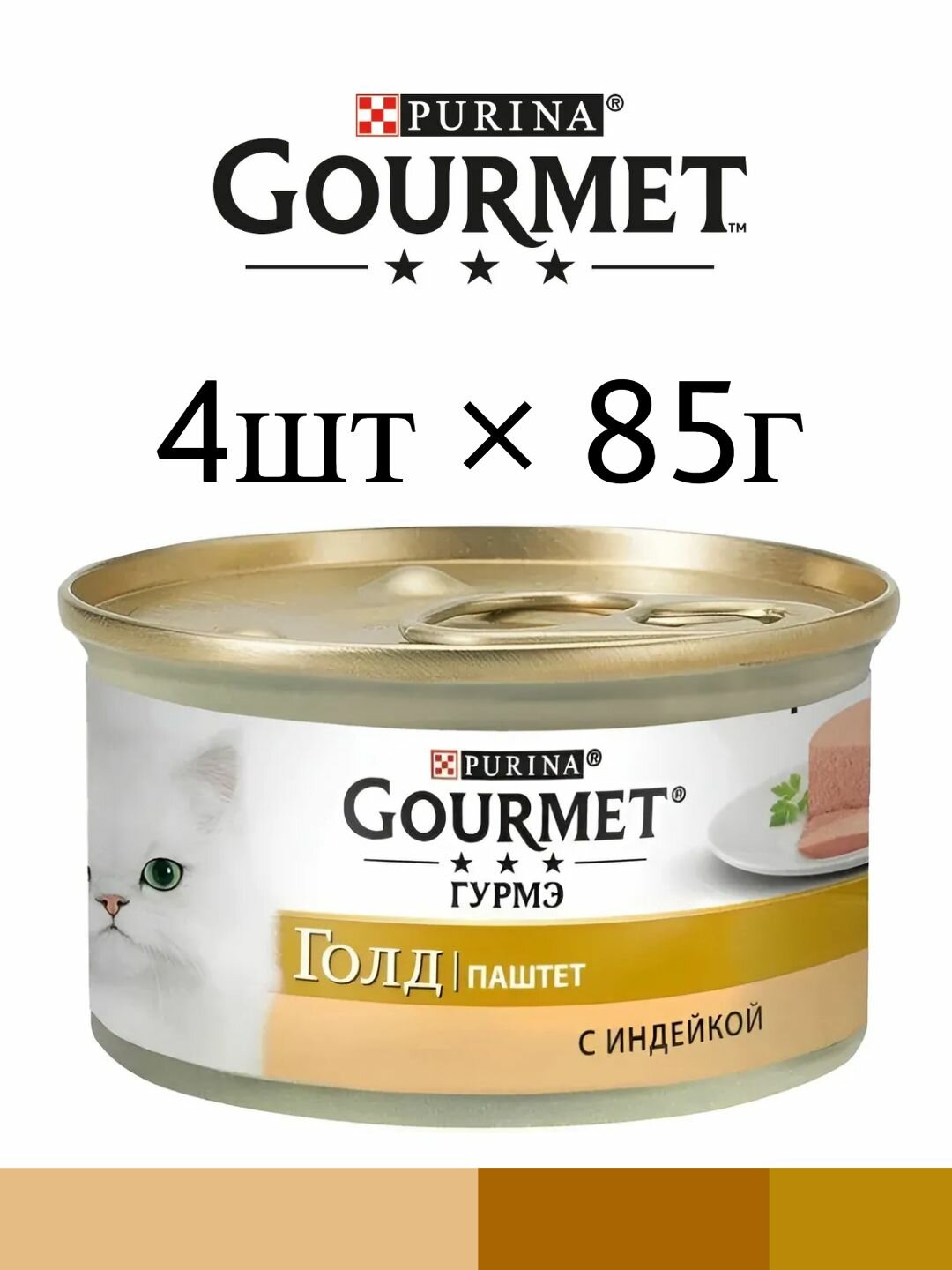 Влажный корм Gourmet Gold, для кошек, паштет со вкусом индейки (4шт по 85г)