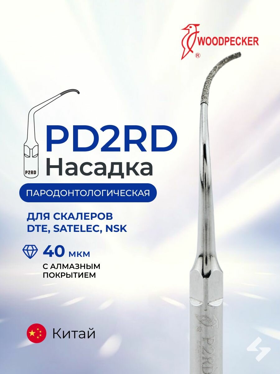 Насадка Woodpecker PD2RD для скалера(подходит к DTE, Satelec, NSK)