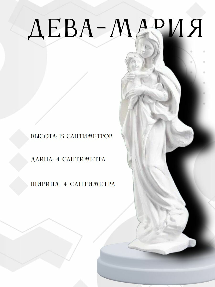 Статуэтка "Дева Мария" 15х 4 х 4 см, гипс