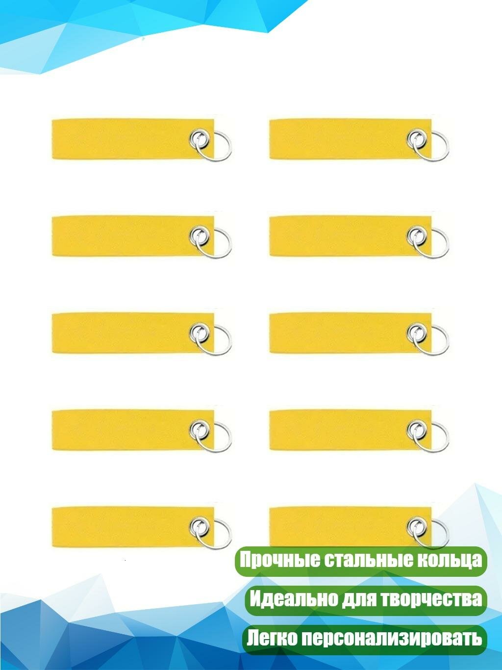Заготовки брелков из фетра с металлическими кольцами, 10 шт, Желтый