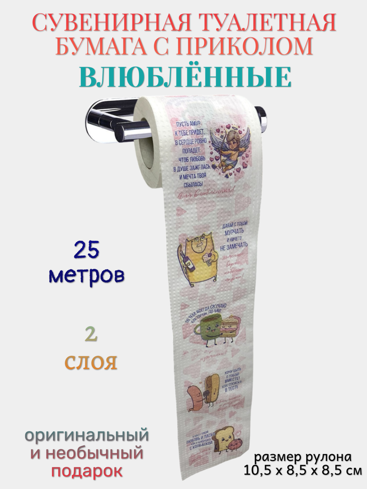 Прикольная туалетная бумага с принтом "Влюбленные" сувенир подарок на праздник 14 февраля второй половине, любимому
