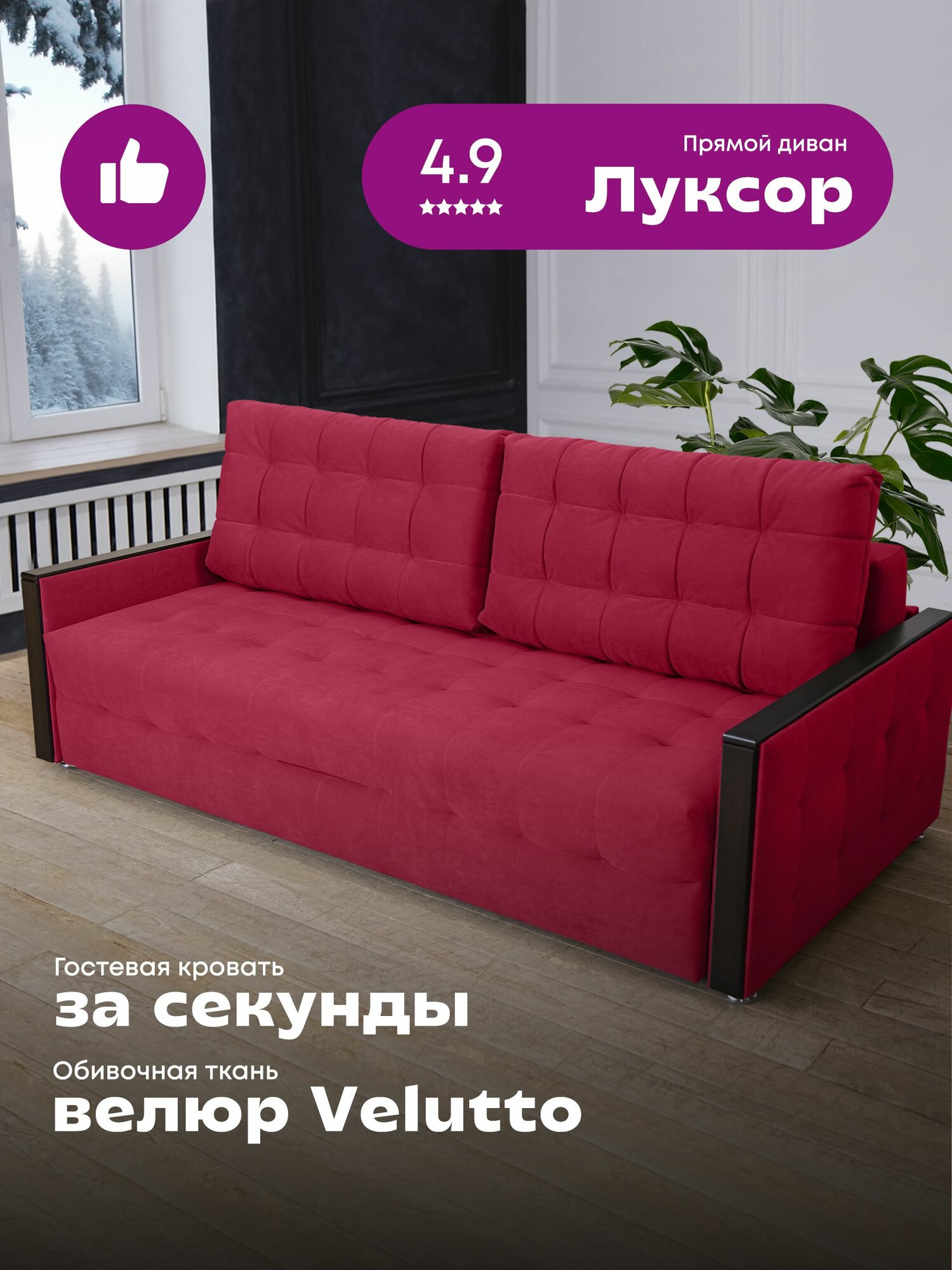 Прямой раскладной диван-кровать "Луксор", механизм пантограф, красный Velutto 38