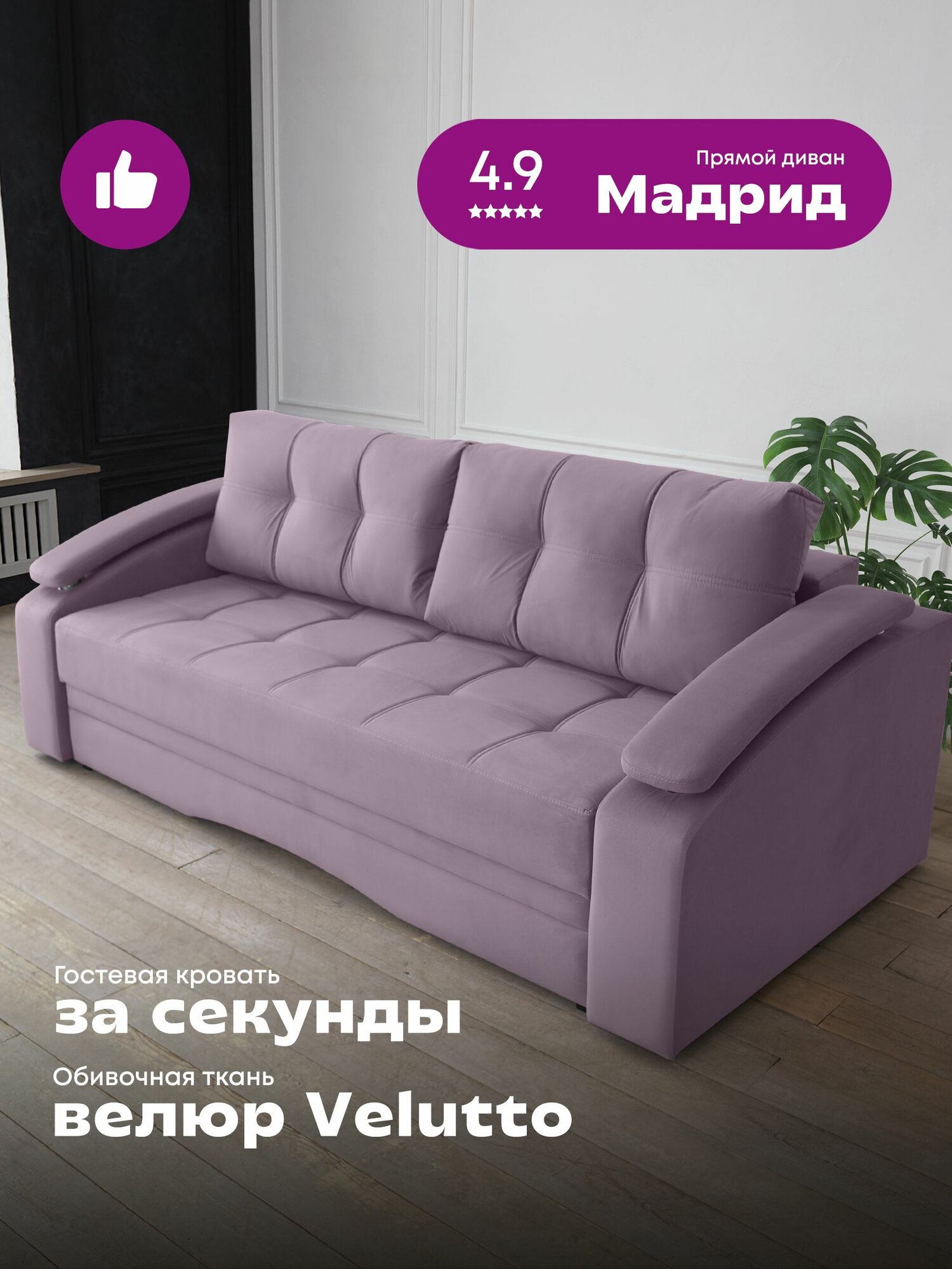 Прямой раскладной диван-кровать "Мадрид", механизм пантограф, лавандовый Velutto 10