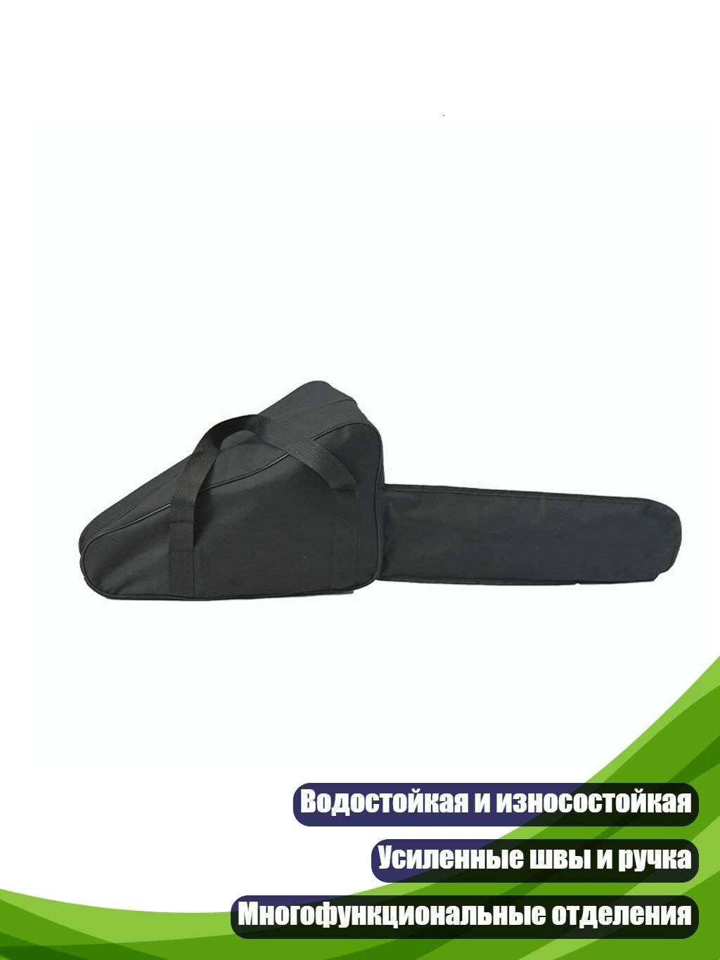 Сумка для бензопилы из прочной ткани оксфорд