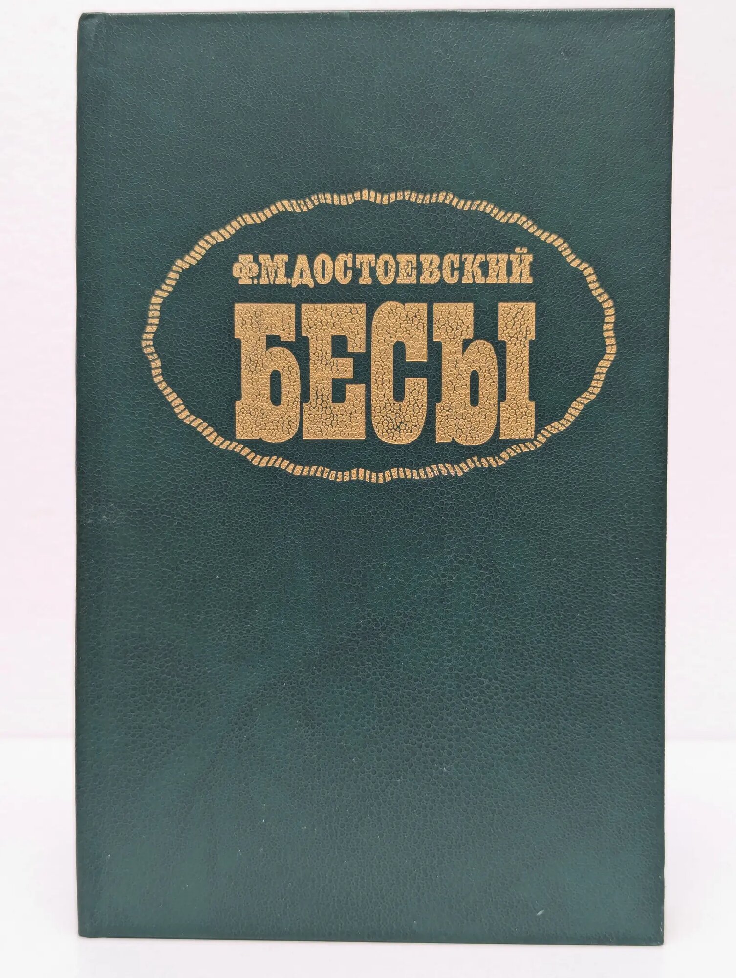 Бесы Достоевский Фёдор Михайлович 1990