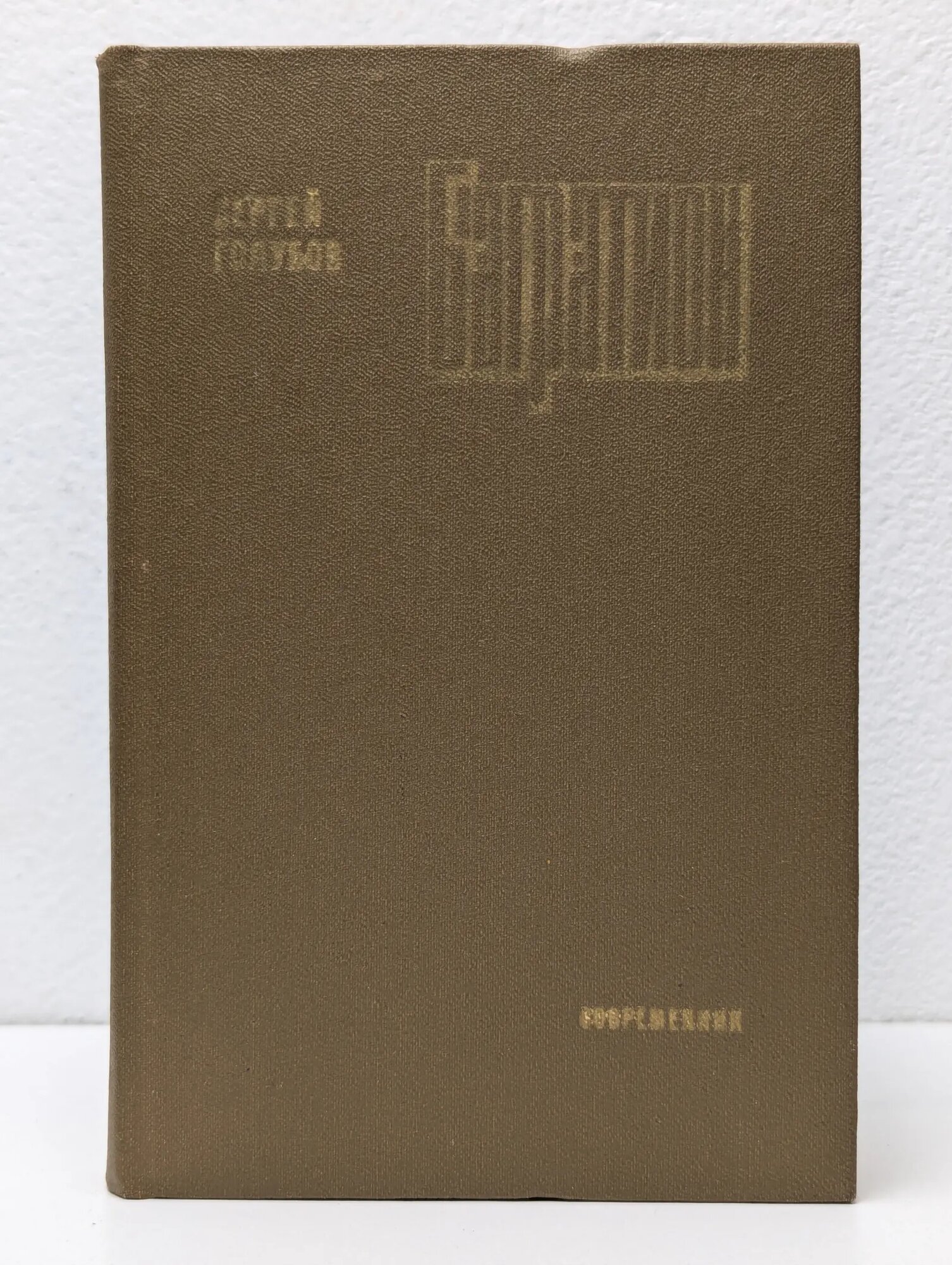 Багратион Голубов Сергей Николаевич 1982