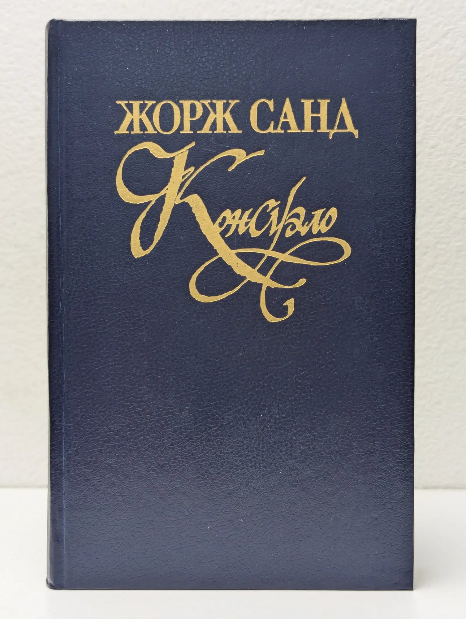 Консуэло. В 2 томах. Том 2 Санд Жорж 1990