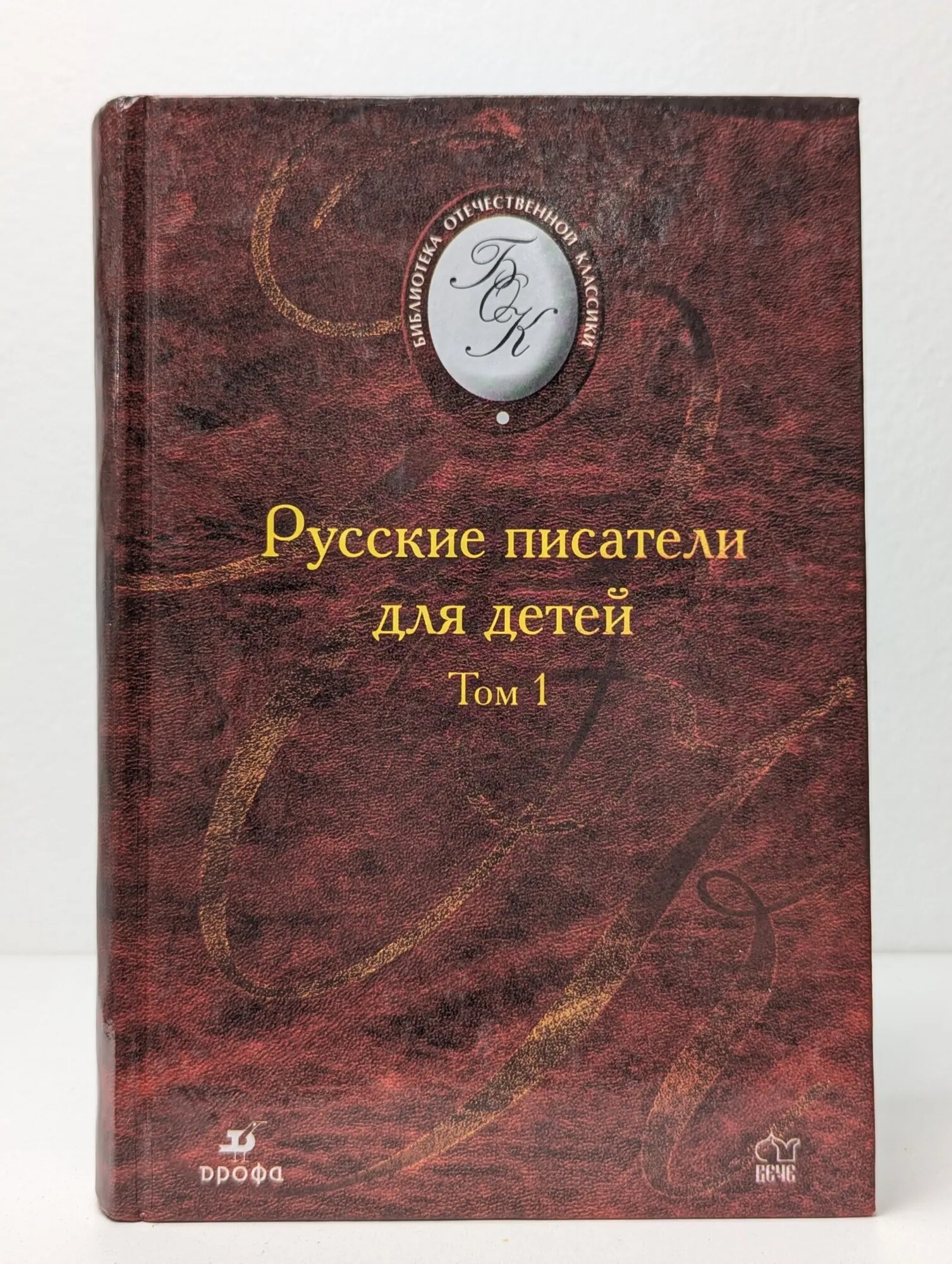 Русские писатели для детей. В 2 томах. Том 1 Сборник 2002