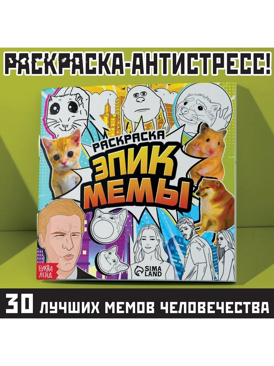 Раскраска антистресс для взрослых и детей Смешные мемы