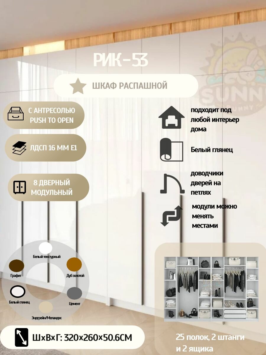 Шкаф распашной РИК 53, 8дв. с антресолью, модульный, (Белый глянец), 260х320.2х50.6 см.