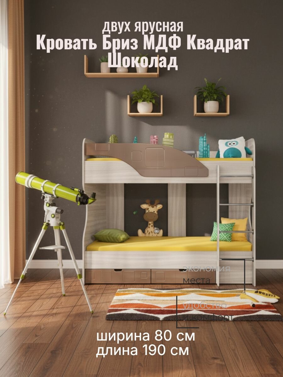 Кровать 5 Бриз МДФ Квадрат Шоколад глянец и Ясень светлый, ширина 194 см, двухярусная, односпальная, в детскую, в спальню