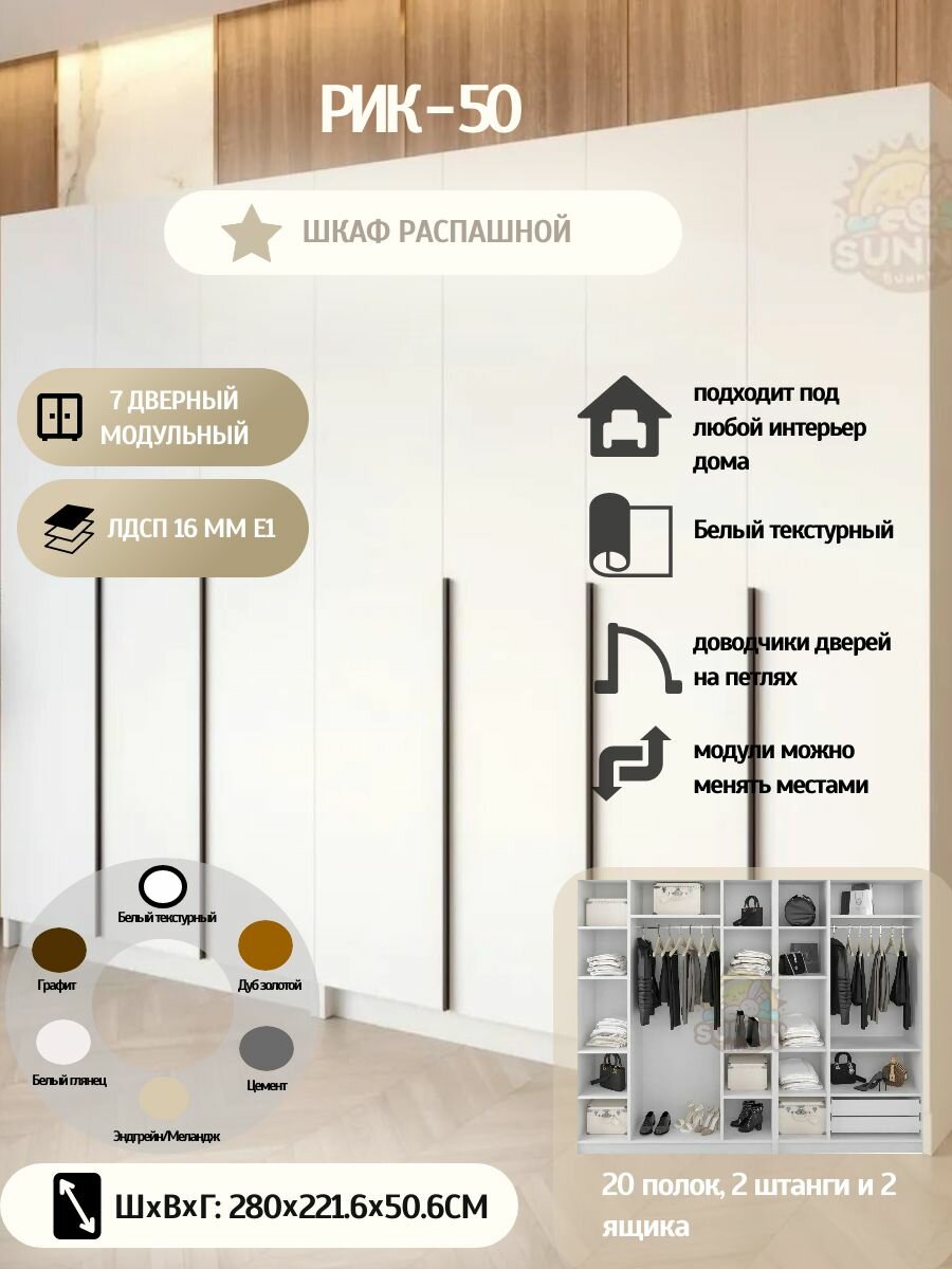 Шкаф распашной РИК 50, 7-ми дверный, модульный, (Белый текстурный), 221.6х280.1х50.6 см.