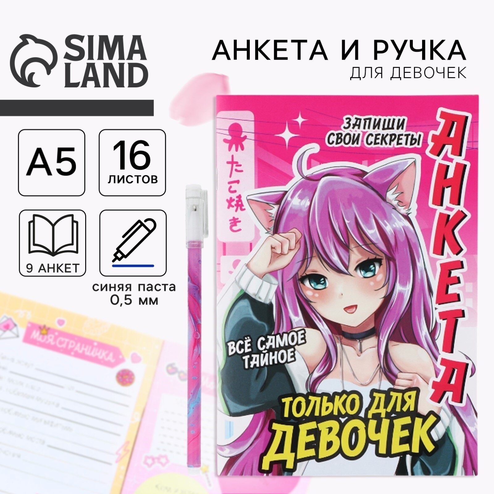 Подарочный набор "Аниме", анкета для девочек А5, 16 листов, ручка