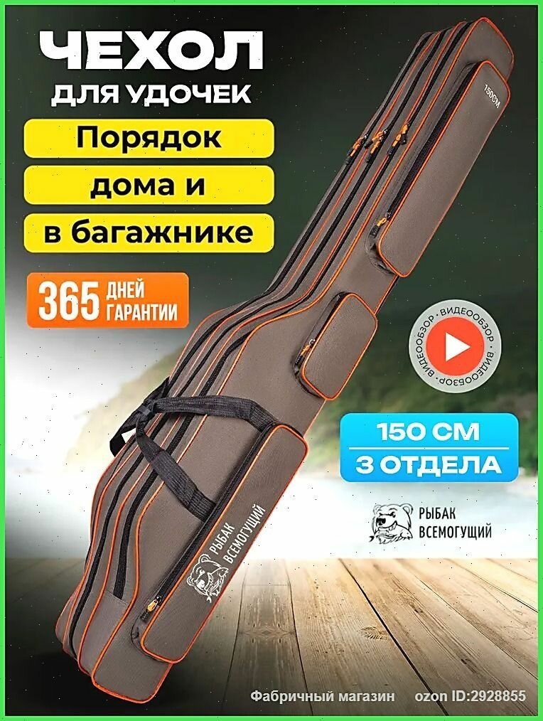 Чехол для удилищ 150см