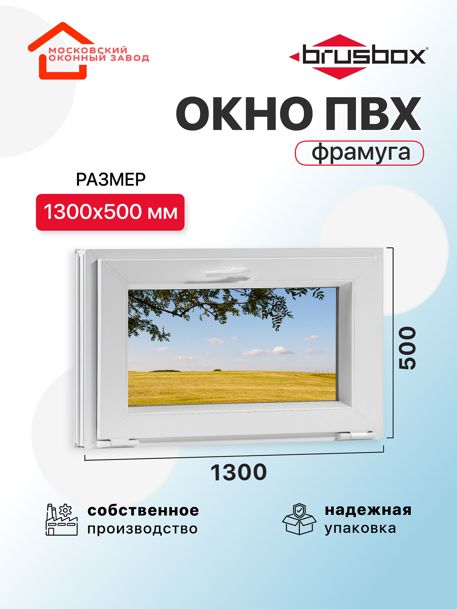 Окно пластиковое ПВХ 1300Х500 эконом 60 поворотное фрамуга двухкамерное, одностворчатое, Brusbox (ШхВ)