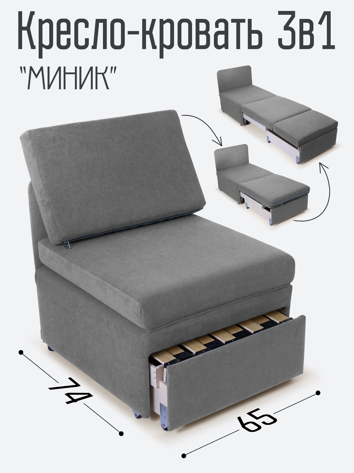 Кресло-кровать Миник 3в1: кресло, кровать, кушетка. 65х89х74 см, с ящиком, выкатной механизм трансформации, велюр Candy Grey