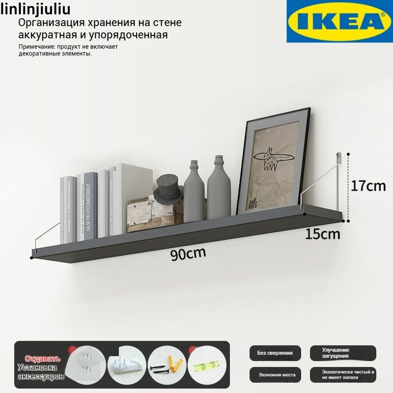 IKEA Полка Настенная Прямая, 90х15х17 см, 1 шт.