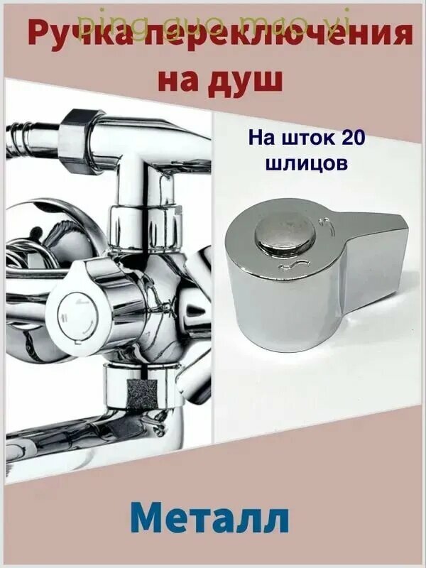 Ручка переключения на душ, шток 20 шлицов, металл